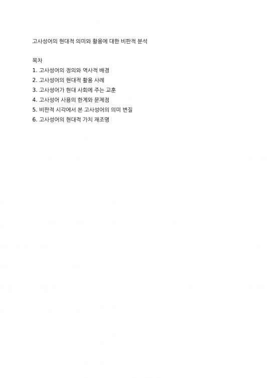 고사성어의 현대적 의미와 활용에 대한 비판적 분석