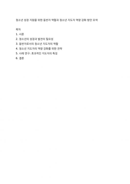 청소년 성장 지원을 위한 동반자 역할과 청소년 지도자 역량 강화 방안 모색