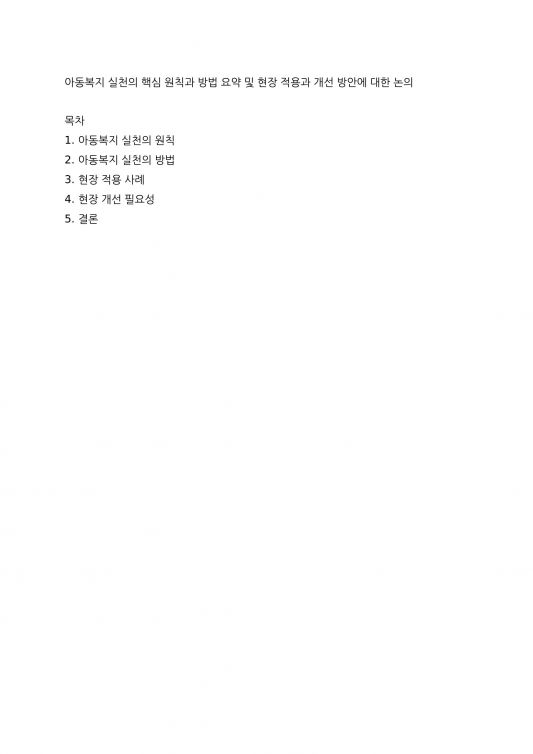아동복지 실천의 핵심 원칙과 방법 요약 및 현장 적용과 개선 방안에 대한 논의