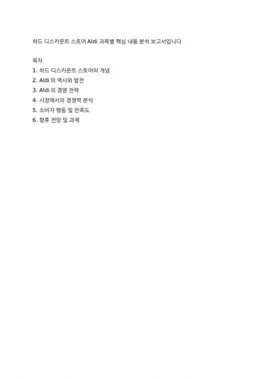 하드 디스카운트 스토어Aldi 과목별 핵심 내용 분석 보고서입니다