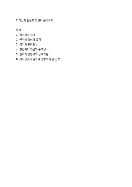 리더십의 권한과 영향력 분석하기