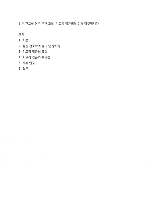 정신 간호학 연구 문헌 고찰  치료적 접근법의 심층 탐구입니다