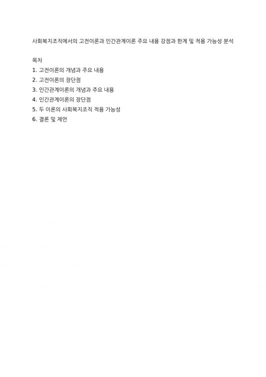 사회복지조직에서의 고전이론과 인간관계이론 주요 내용 강점과 한계 및 적용 가능성 분석