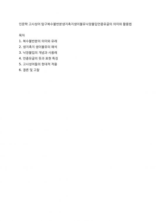 인문학 고사성어 탐구복수불반분생지축지생이불유낙장불입언중유골의 의미와 활용법