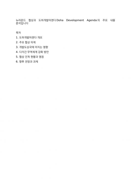뉴라운드 협상과 도하개발어젠다Doha Development Agenda의 주요 내용 분석입니다