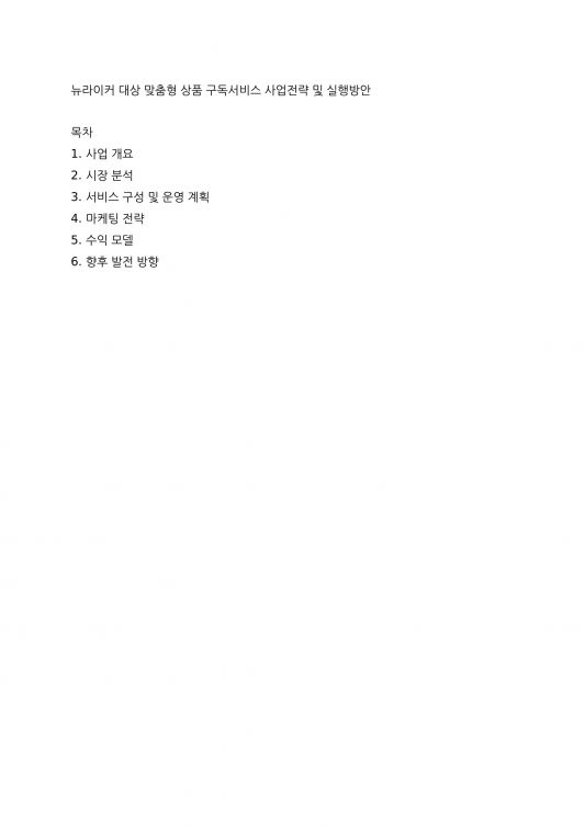 뉴라이커 대상 맞춤형 상품 구독서비스 사업전략 및 실행방안