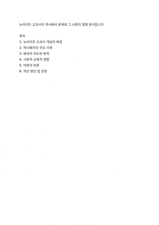 뉴라이트 교과서의 역사왜곡 문제와 그 사회적 영향 분석입니다