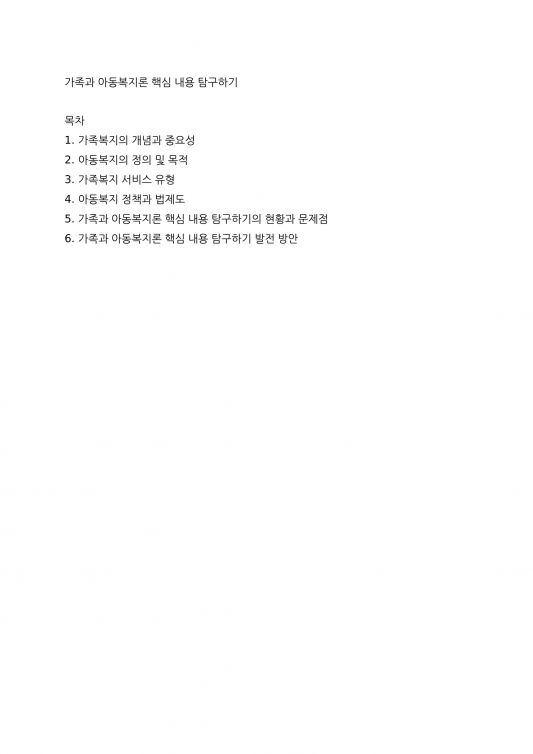 가족과 아동복지론 핵심 내용 탐구하기