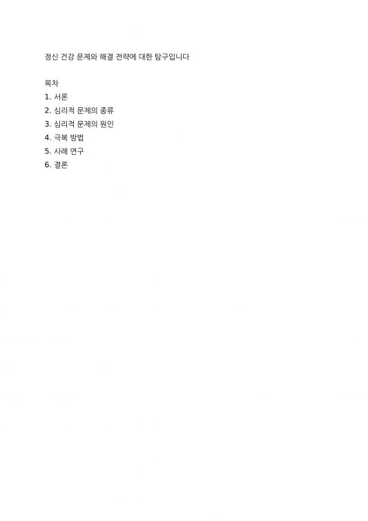 정신 건강 문제와 해결 전략에 대한 탐구입니다