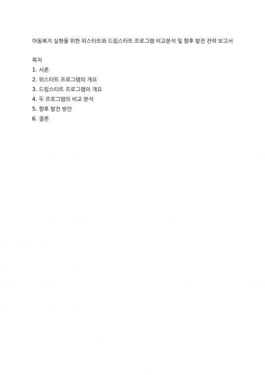 아동복지 실현을 위한 위스타트와 드림스타트 프로그램 비교분석 및 향후 발전 전략 보고서