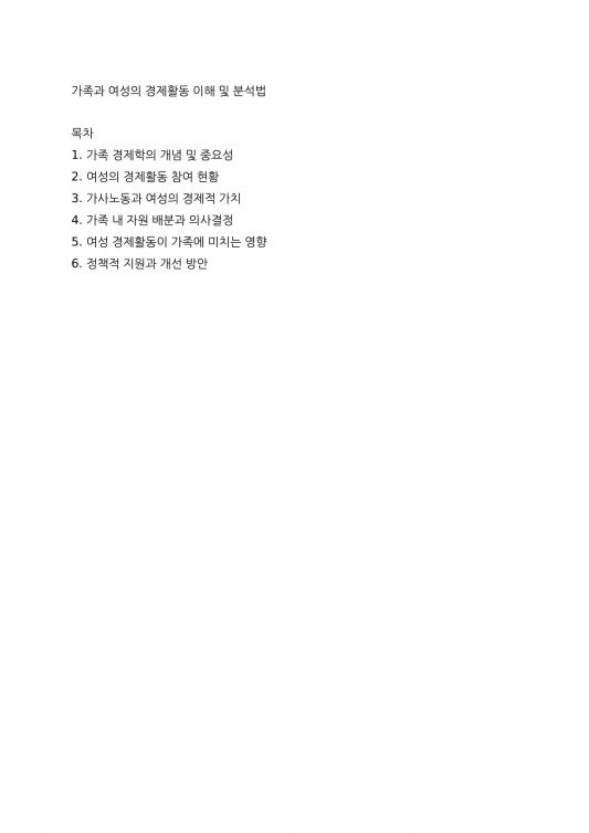 가족과 여성의 경제활동 이해 및 분석법