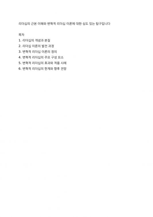 리더십의 근본 이해와 변혁적 리더십 이론에 대한 심도 있는 탐구입니다