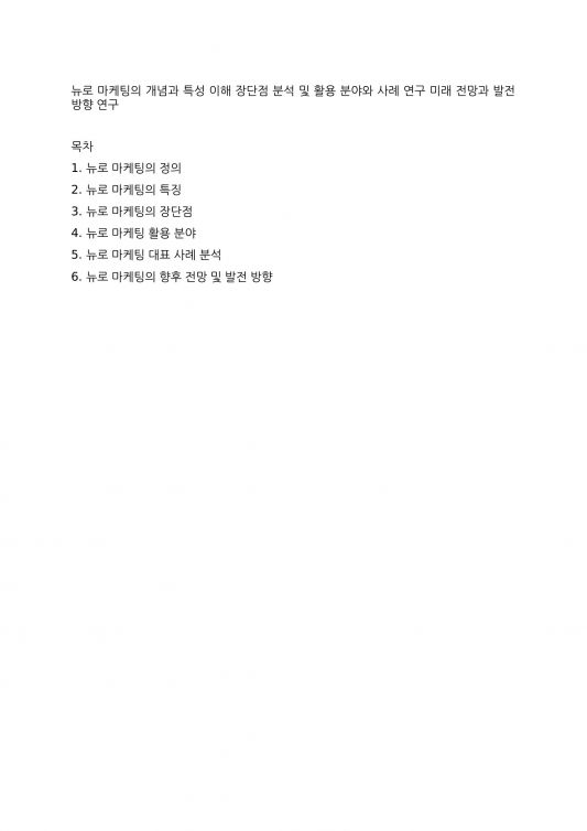 뉴로 마케팅의 개념과 특성 이해 장단점 분석 및 활용 분야와 사례 연구 미래 전망과 발전 방향 연구