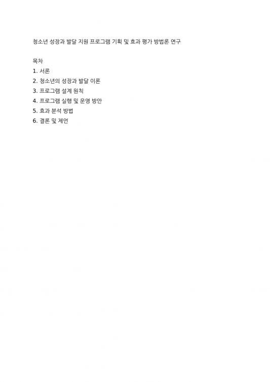 청소년 성장과 발달 지원 프로그램 기획 및 효과 평가 방법론 연구