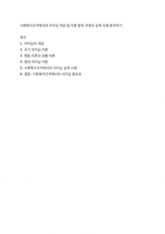 사회복지조직에서의 리더십 개념 및 이론 발전 과정과 실제 사례 분석하기