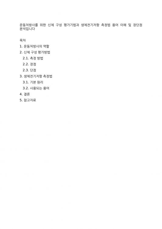 운동처방사를 위한 신체 구성 평가기법과 생체전기저항 측정법 용어 이해 및 장단점 분석입니다