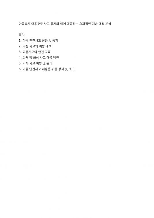아동복지 아동 안전사고 통계와 이에 대응하는 효과적인 예방 대책 분석