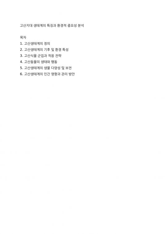 고산지대 생태계의 특징과 환경적 중요성 분석