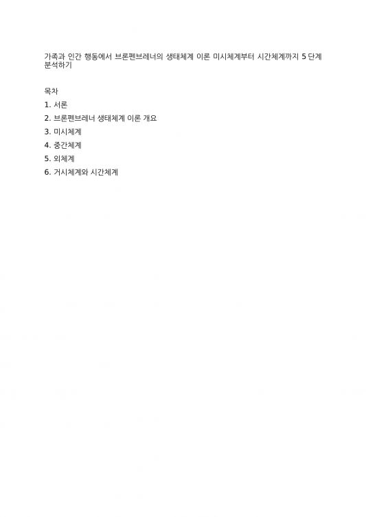 가족과 인간 행동에서 브론펜브레너의 생태체계 이론 미시체계부터 시간체계까지 5단계 분석하기