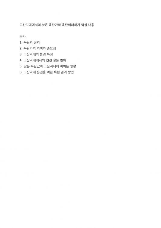 고산지대에서의 낮은 옥탄가와 옥탄이해하기 핵심 내용
