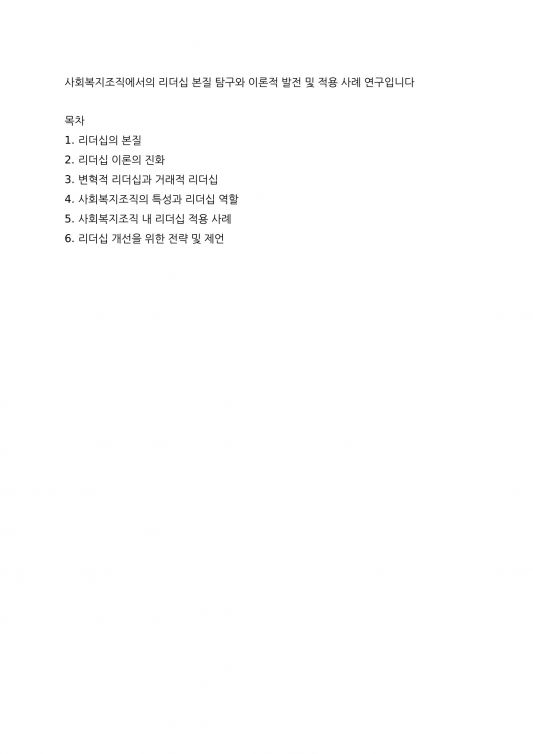 사회복지조직에서의 리더십 본질 탐구와 이론적 발전 및 적용 사례 연구입니다