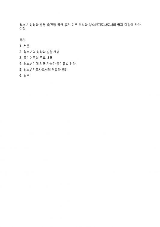 청소년 성장과 발달 촉진을 위한 동기 이론 분석과 청소년지도사로서의 꿈과 다짐에 관한 성찰