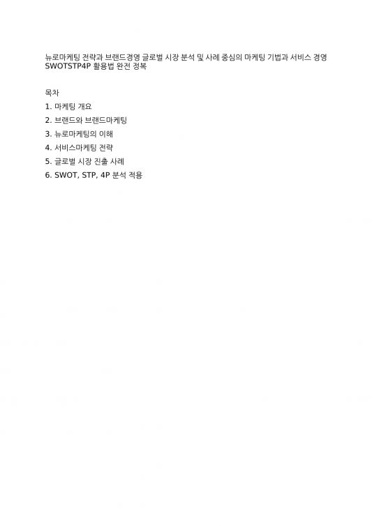 뉴로마케팅 전략과 브랜드경영 글로벌 시장 분석 및 사례 중심의 마케팅 기법과 서비스 경영 SWOTSTP4P 활용법 완전 정복