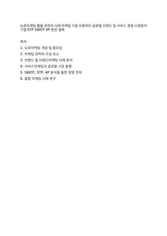 뉴로마케팅 활용 전략과 사례 마케팅 기본 이론부터 글로벌 브랜드 및 서비스 경영 시장분석 기법STP SWOT 4P 완전 정복