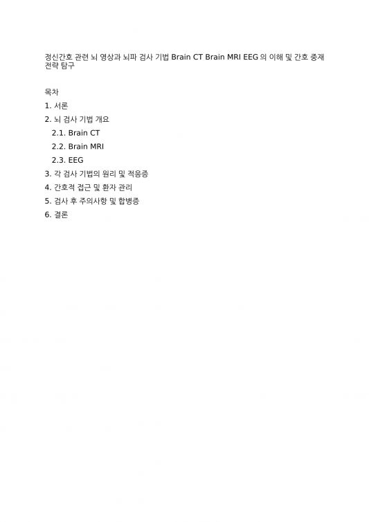 정신간호 관련 뇌 영상과 뇌파 검사 기법 Brain CT Brain MRI EEG의 이해 및 간호 중재 전략 탐구