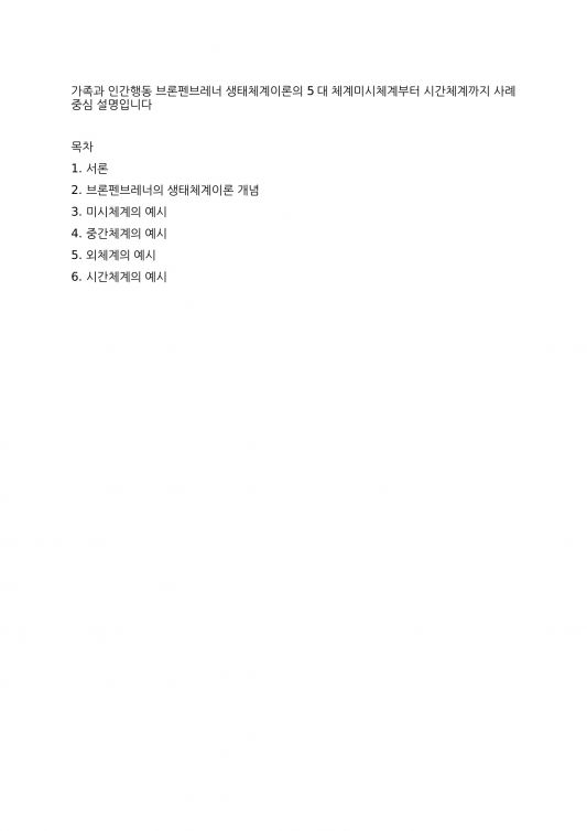 가족과 인간행동 브론펜브레너 생태체계이론의 5대 체계미시체계부터 시간체계까지 사례 중심 설명입니다