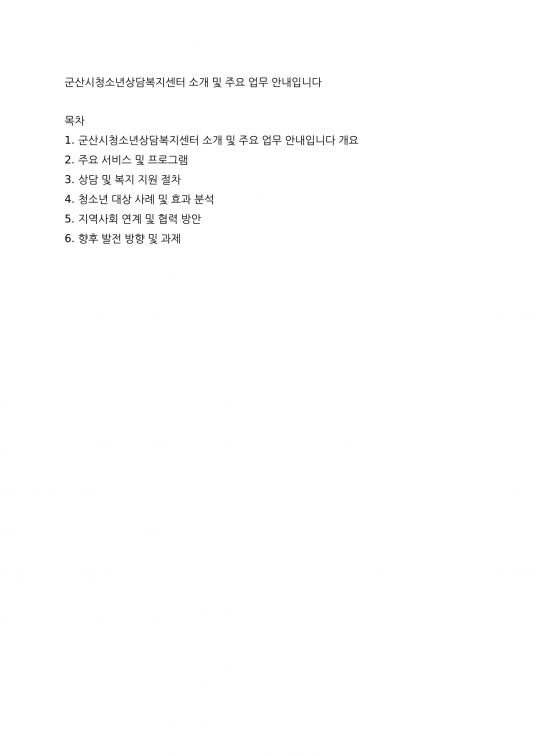 군산시청소년상담복지센터 소개 및 주요 업무 안내입니다