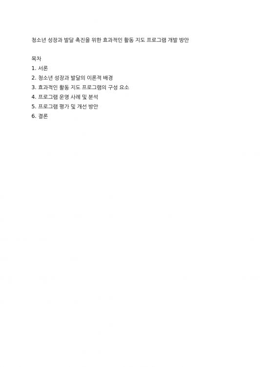 청소년 성장과 발달 촉진을 위한 효과적인 활동 지도 프로그램 개발 방안