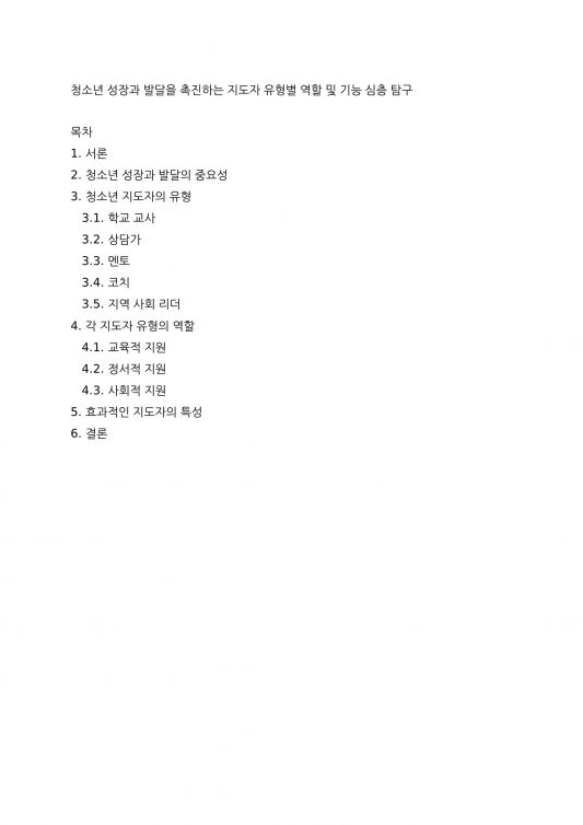 청소년 성장과 발달을 촉진하는 지도자 유형별 역할 및 기능 심층 탐구