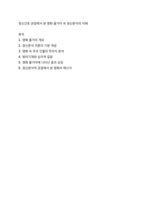 정신간호 관점에서 본 영화 올가미 속 정신분석의 이해