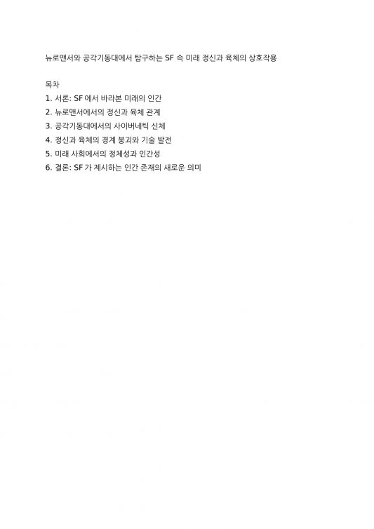 뉴로맨서와 공각기동대에서 탐구하는 SF 속 미래 정신과 육체의 상호작용