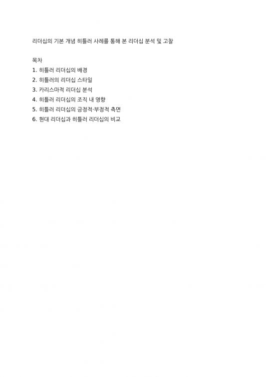 리더십의 기본 개념 히틀러 사례를 통해 본 리더십 분석 및 고찰