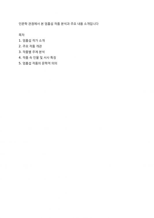 인문학 관점에서 본 엄홍섭 작품 분석과 주요 내용 소개입니다