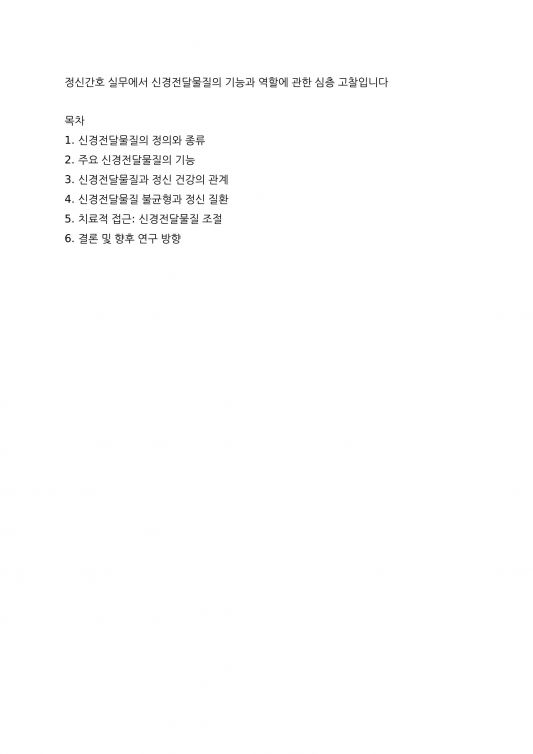 정신간호 실무에서 신경전달물질의 기능과 역할에 관한 심층 고찰입니다