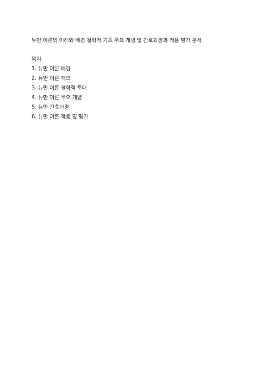 뉴만 이론의 이해와 배경 철학적 기초 주요 개념 및 간호과정과 적용 평가 분석