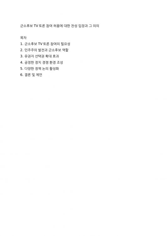 군소후보 TV토론 참여 허용에 대한 찬성 입장과 그 의의