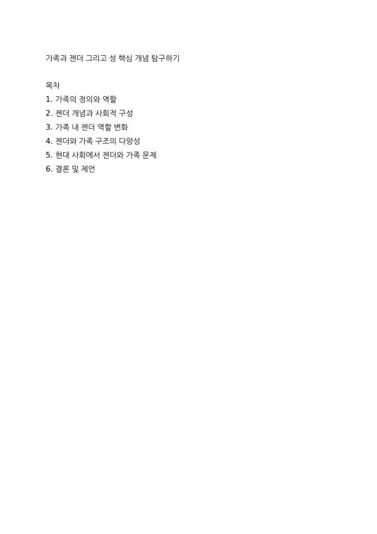 가족과 젠더 그리고 성 핵심 개념 탐구하기