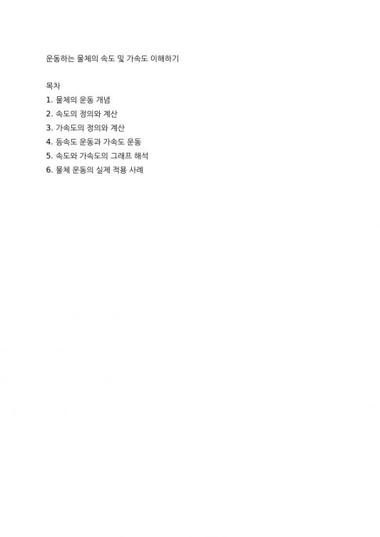 운동하는 물체의 속도 및 가속도 이해하기