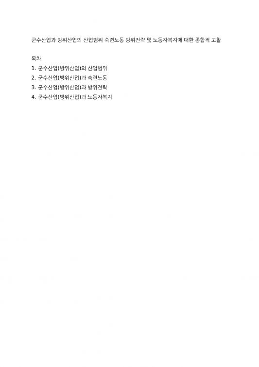 군수산업과 방위산업의 산업범위 숙련노동 방위전략 및 노동자복지에 대한 종합적 고찰