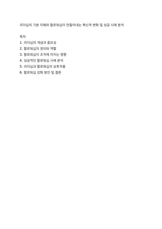 리더십의 기본 이해와 팔로워십이 만들어내는 혁신적 변화 및 성공 사례 분석