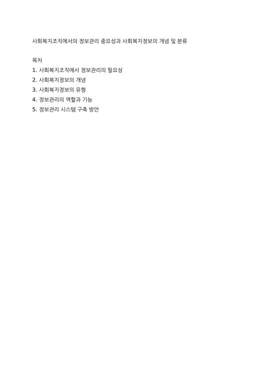 사회복지조직에서의 정보관리 중요성과 사회복지정보의 개념 및 분류