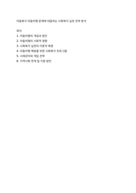 아동복지 아동비행 문제에 대응하는 사회복지 실천 전략 분석