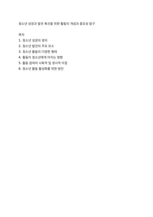 청소년 성장과 발전 촉진을 위한 활동의 개념과 중요성 탐구