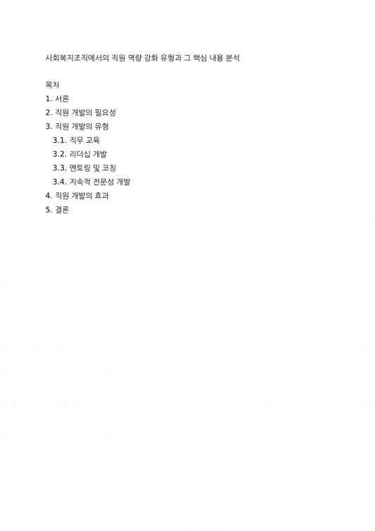 사회복지조직에서의 직원 역량 강화 유형과 그 핵심 내용 분석