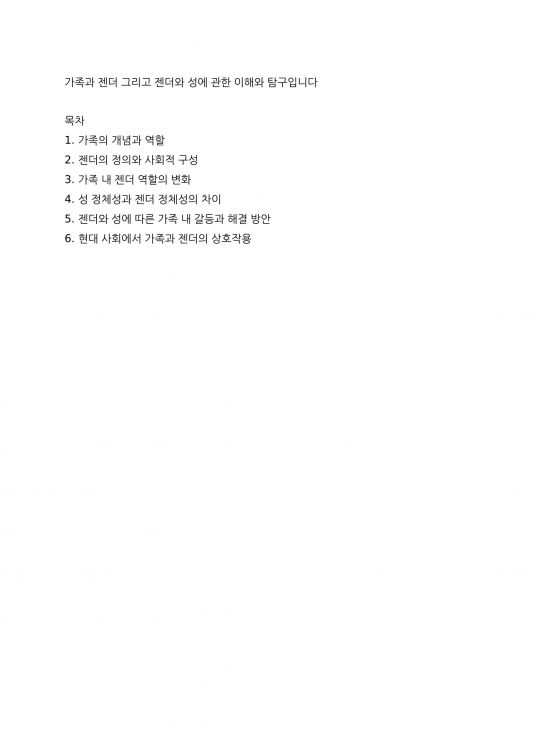가족과 젠더 그리고 젠더와 성에 관한 이해와 탐구입니다