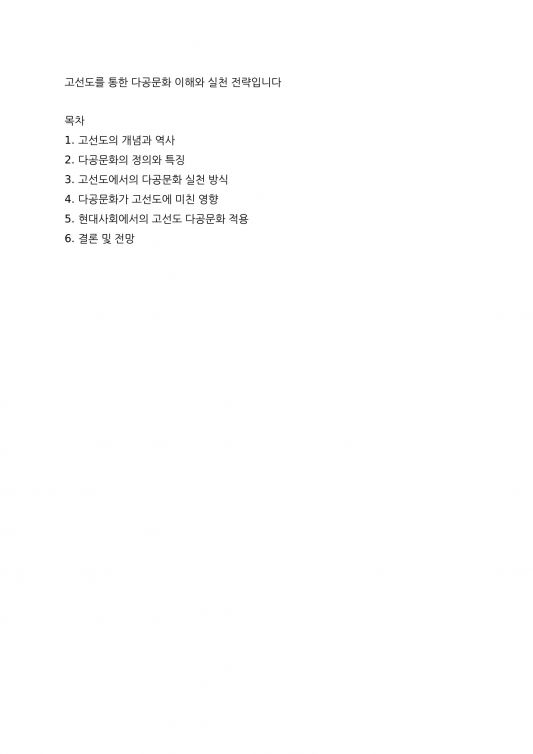 고선도를 통한 다공문화 이해와 실천 전략입니다